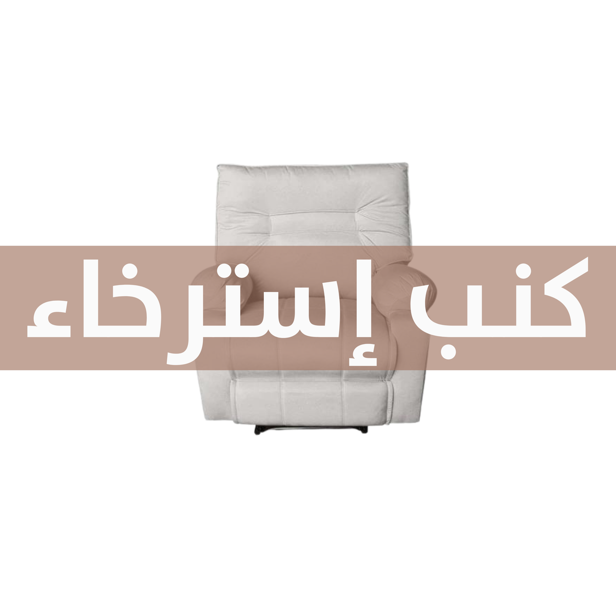 Recliners – AlRugaib Furniture Qatar